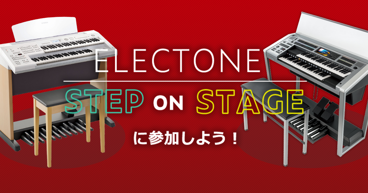 ELECTONE STEP ON STAGEに参加しよう - 宮地楽器 東京都の音楽教室